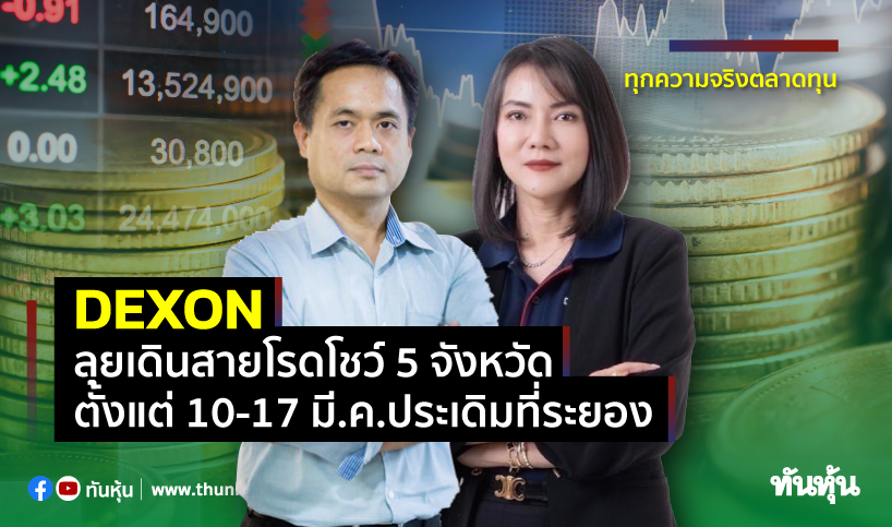 DEXON ลุยเดินสายโรดโชว์ 5 จังหวัด ตั้งแต่ 10-17 มี.ค.ประเดิมที่ระยอง
