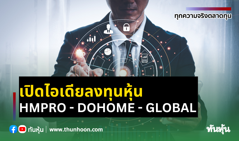 เปิดไอเดียลงทุนหุ้น HMPRO - DOHOME - GLOBAL