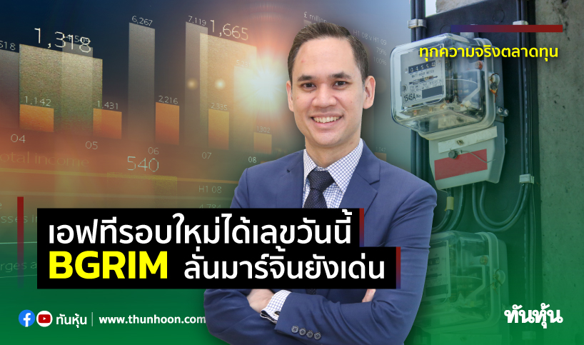 เอฟทีรอบใหม่ได้เลขวันนี้ BGRIMลั่นมาร์จิ้นยังเด่น