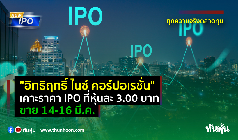 ITTHI เคาะราคา IPO ที่หุ้นละ 3.00 บาท ขาย 14-16 มี.ค.