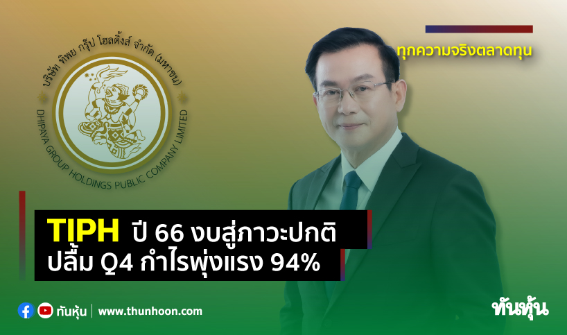 TIPHปี66งบสู่ภาวะปกติ ปลื้มQ4กำไรพุ่งแรง94%