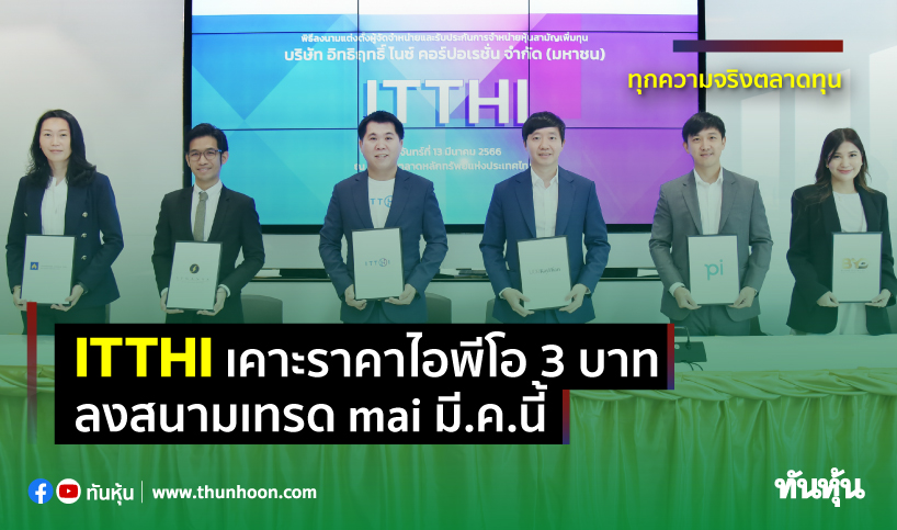 ITTHI เคาะราคาไอพีโอ 3 บาท ลงสนามเทรด mai มี.ค.นี้