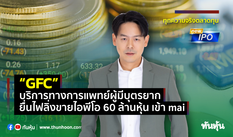 “GFC” บริการทางการแพทย์ผู้มีบุตรยาก ยื่นไฟลิ่งขายไอพีโอ 60 ล้านหุ้น เข้า mai