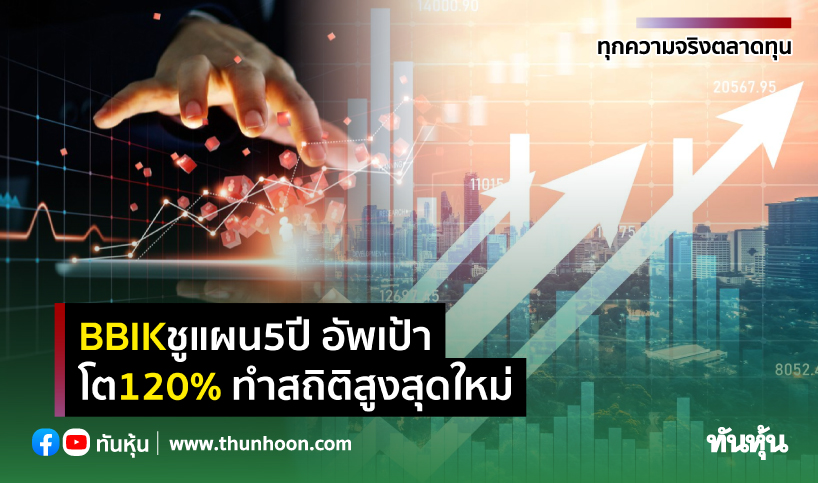 BBIK ชูแผน 5 ปี อัพเป้าโต120% ทำสถิติสูงสุด