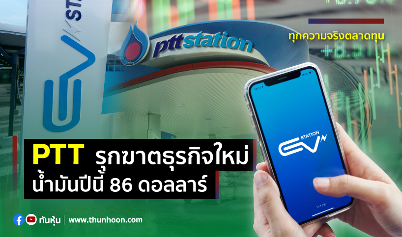 PTTรุกฆาตธุรกิจใหม่ น้ำมันปีนี้86ดอลลาร์