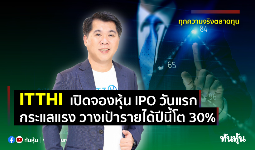ITTHI เปิดจองหุ้น IPO วันแรกกระแสแรง วางเป้ารายได้ปีนี้โต 30%