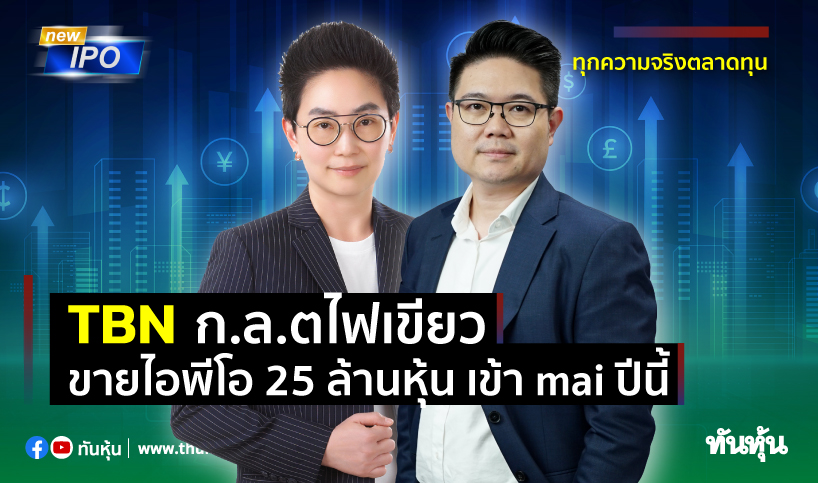 TBN ก.ล.ต.ไฟเขียวขายไอพีโอ 25 ล้านหุ้น เข้า mai ปีนี้
