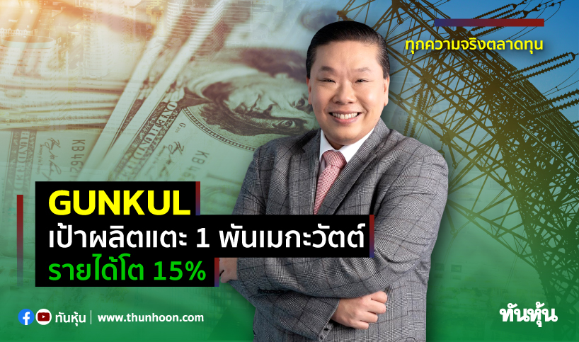GUNKULเป้าผลิตแตะ 1 พันเมกะวัตต์-รายได้โต15%