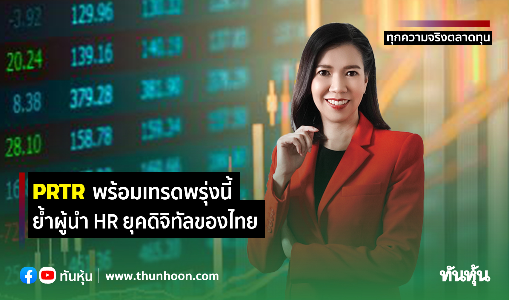 PRTR พร้อมเทรดพรุ่งนี้ ย้ำผู้นำ HR ยุคดิจิทัลของไทย