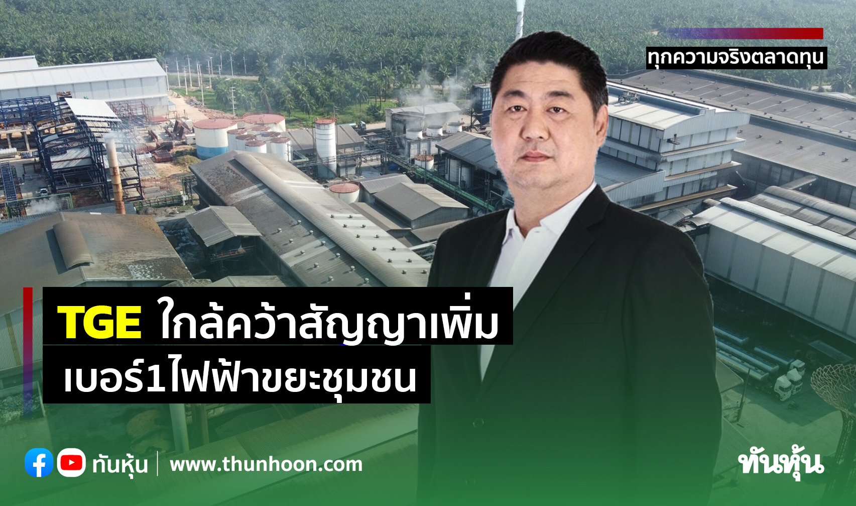 TGEใกล้คว้าสัญญาเพิ่ม เบอร์1ไฟฟ้าขยะชุมชน