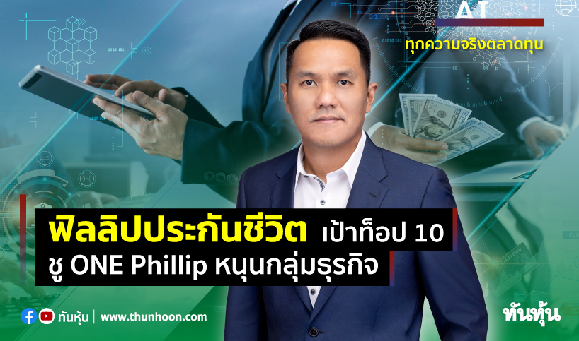 ฟิลลิปประกันชีวิตเป้าท็อป10 ชูONE Phillipหนุนกลุ่มธุรกิจ