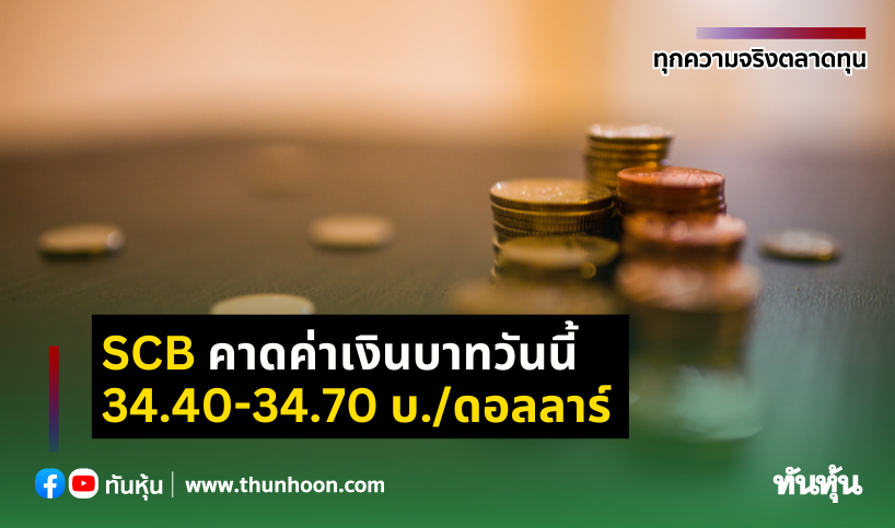 SCB คาดค่าเงินบาทวันนี้ 34.40-34.70 บ./ดอลลาร์