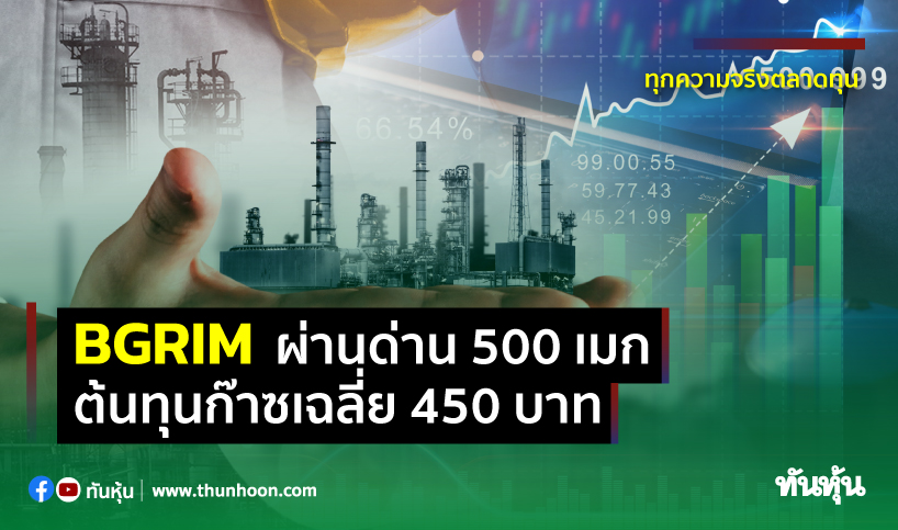 BGRIMผ่านด่าน500เมก ต้นทุนก๊าซเฉลี่ย450บาท