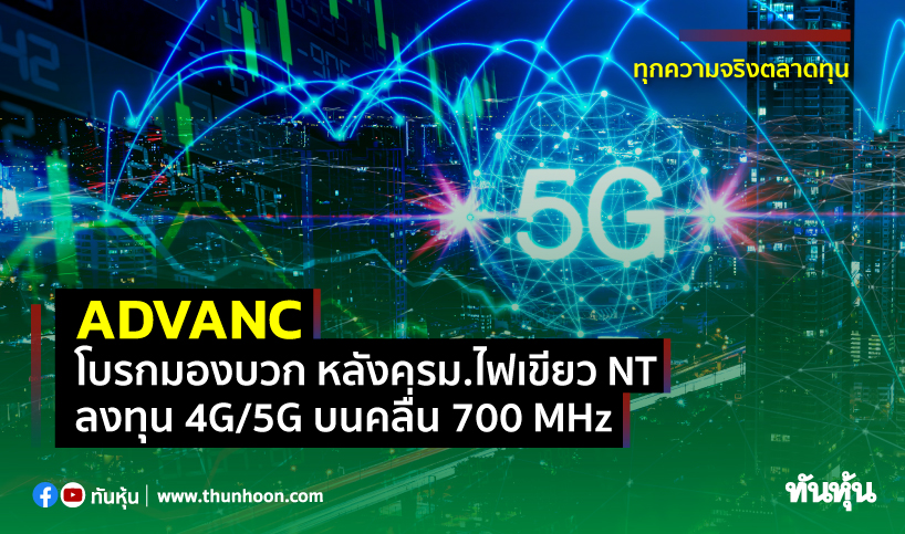 ADVANC โบรกมองบวก หลังครม.ไฟเขียว NT ลงทุน 4G/5G บนคลื่น 700 MHz