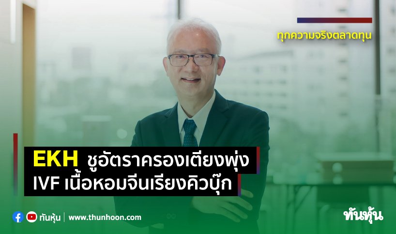 EKHชูอัตราครองเตียงพุ่ง IVFเนื้อหอมจีนเรียงคิวบุ๊ค