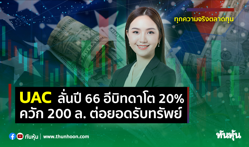 UACลั่นปี66อีบิทดาโต20% ควัก200ล.ต่อยอดรับทรัพย์