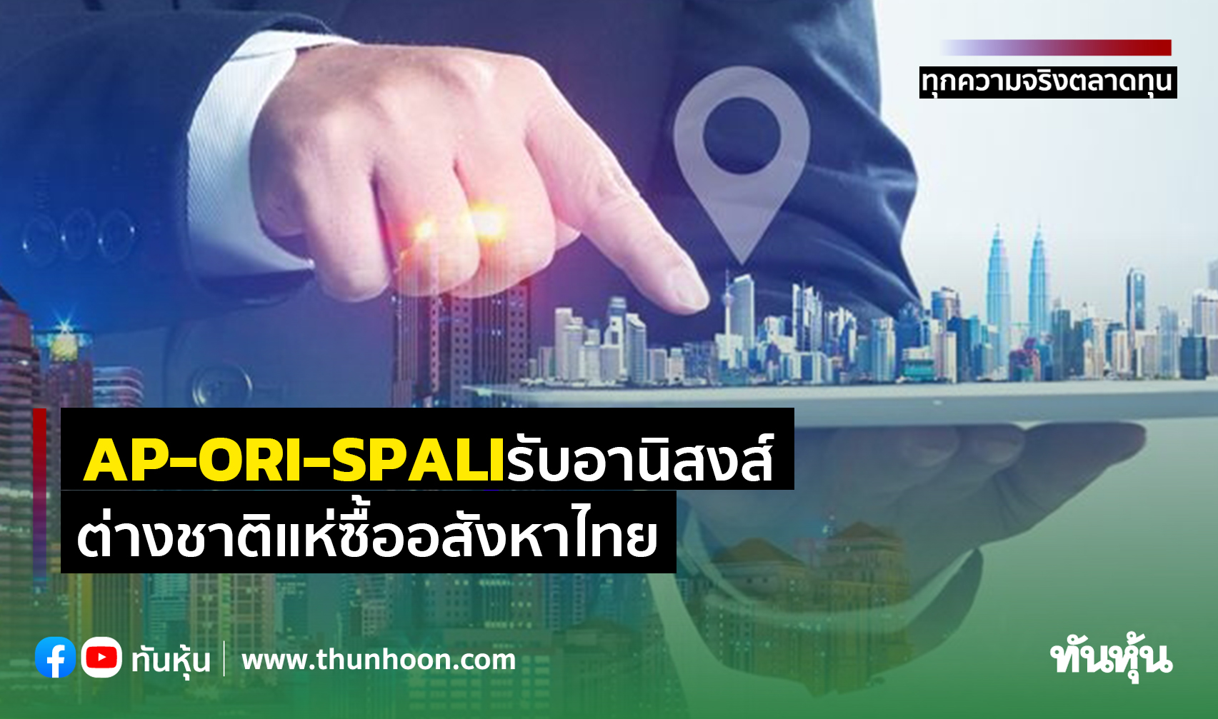 AP-ORI-SPALIรับอานิสงส์ ต่างชาติแห่ซื้ออสังหาไทย