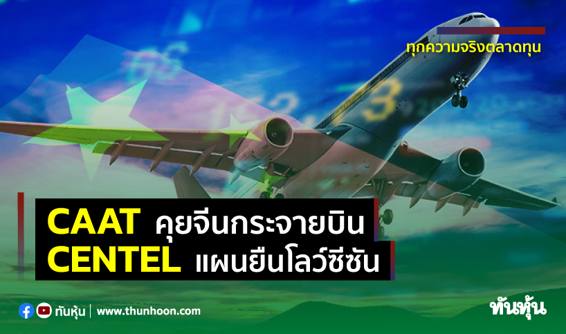 CAATคุยจีนกระจายบิน CENTELแผนยืนโลว์ซีซัน