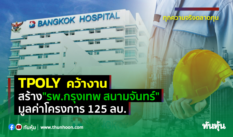 TPOLY คว้างานสร้าง"รพ.กรุงเทพ สนามจันทร์" มูลค่าโครงการ 125 ลบ.