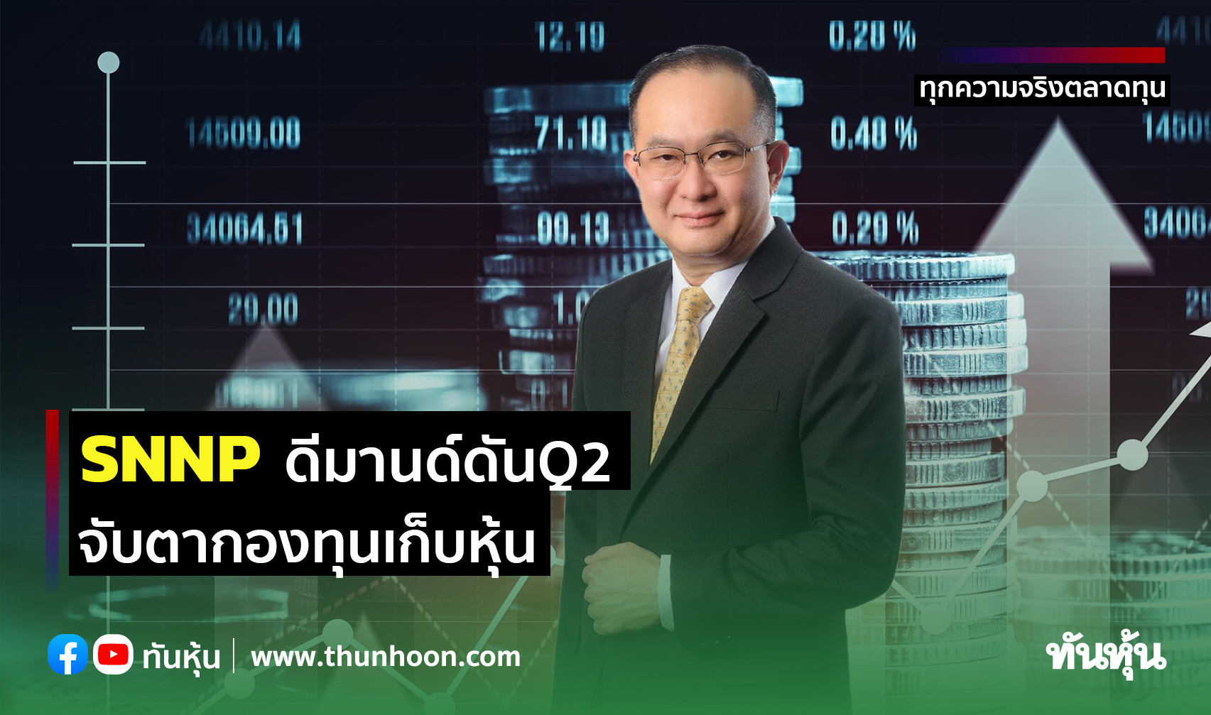 SNNPดีมานด์ดันQ2 จับตากองทุนเก็บหุ้น