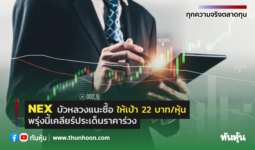 NEX บัวหลวงแนะซื้อ ให้เป้า 22 บาท/หุ้น พรุ่งนี้เคลียร์ประเด็นราคาหุ้นร่วง