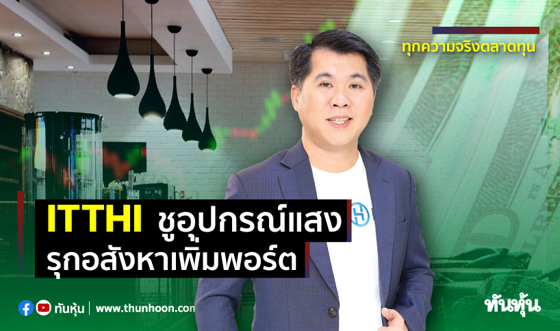 ITTHIชูอุปกรณ์แสง รุกอสังหาเพิ่มพอร์ต