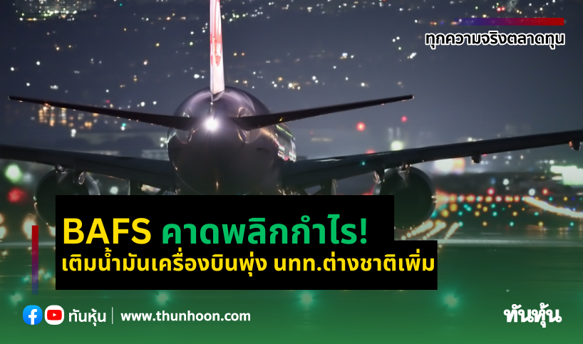 BAFS คาดพลิกกำไร! เติมน้ำมันเครื่องบินพุ่ง นทท.ต่างชาติเพิ่ม