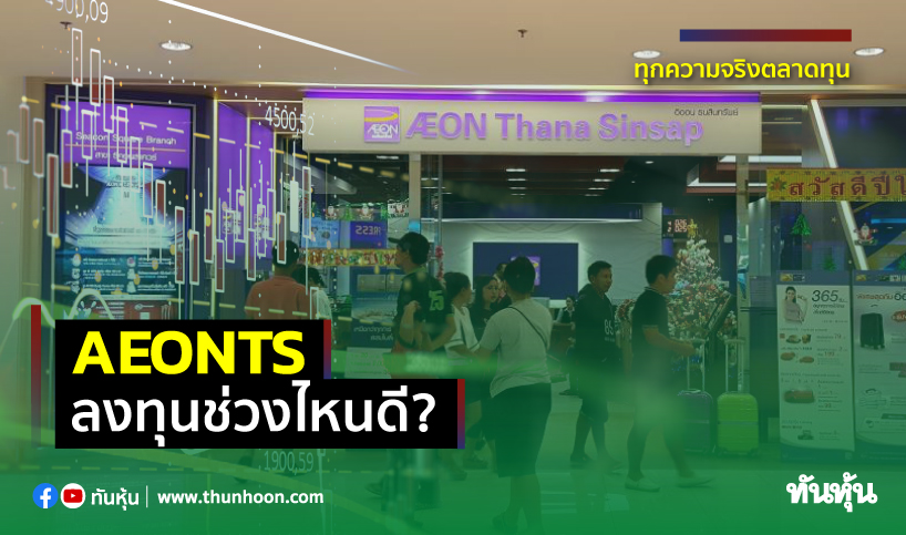 AEONTS ลงทุนช่วงไหนดี?