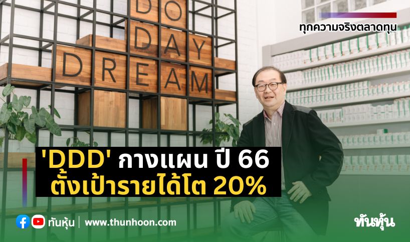 'DDD' กางแผน ปี 66 ตั้งเป้ารายได้โต 20%