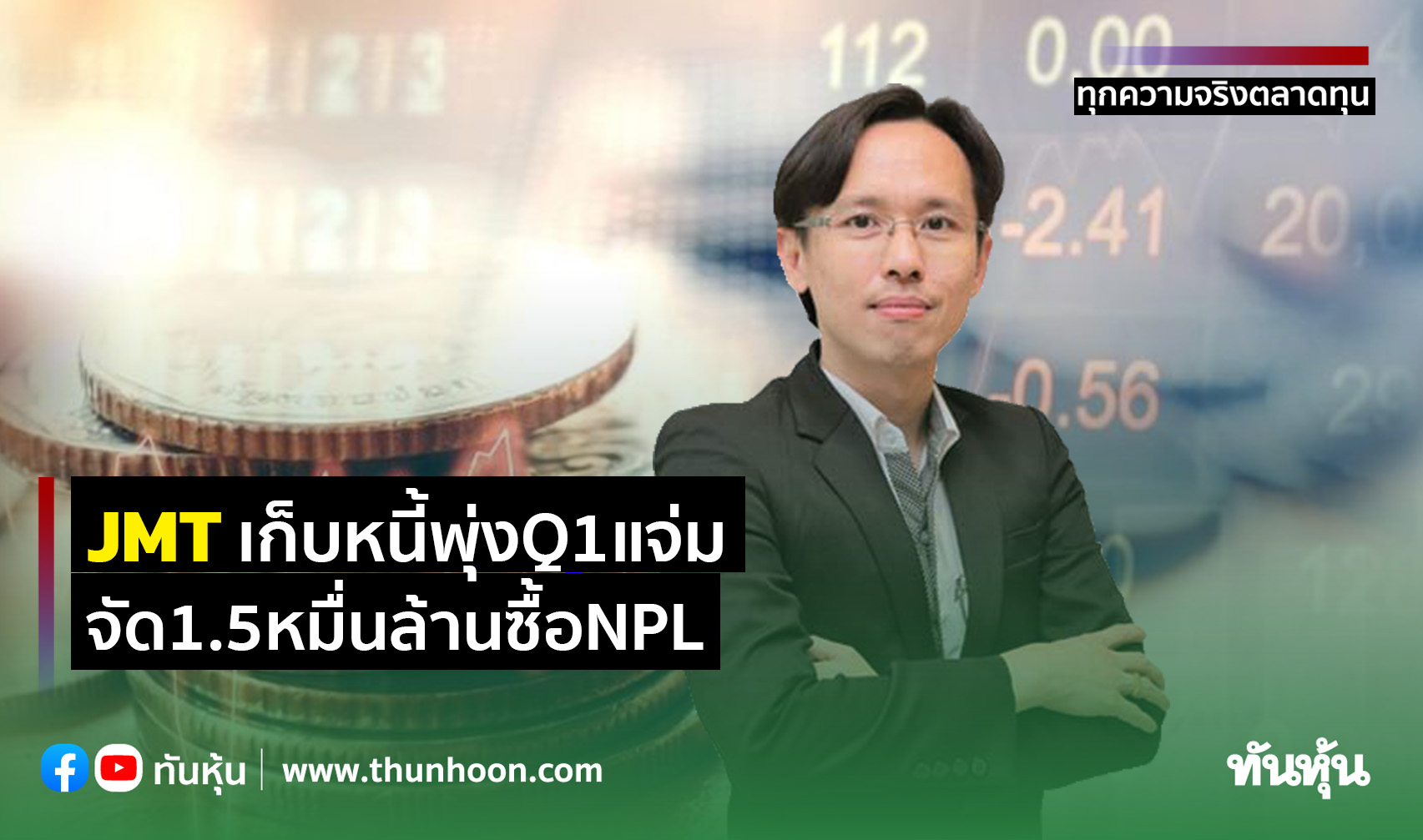 JMTเก็บหนี้พุ่งQ1แจ่ม จัด1.5หมื่นล้านซื้อNPL