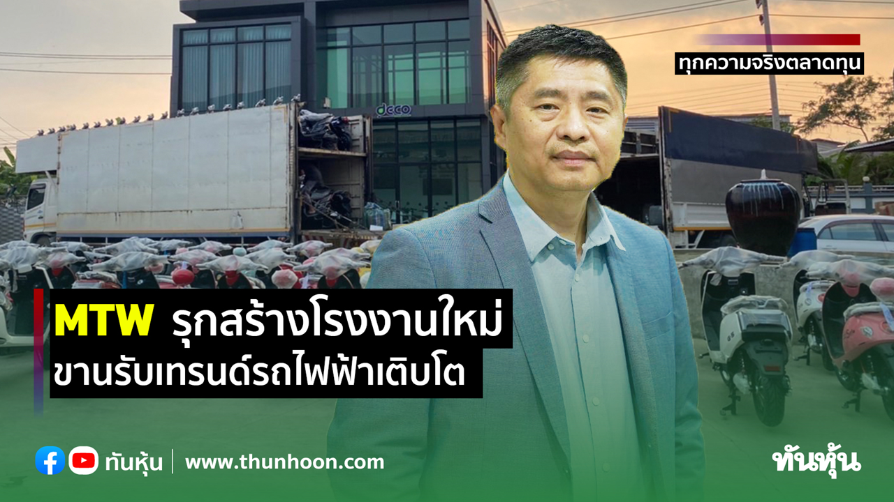 MTW รุกสร้างโรงงานใหม่ ขานรับเทรนด์รถไฟฟ้าเติบโต