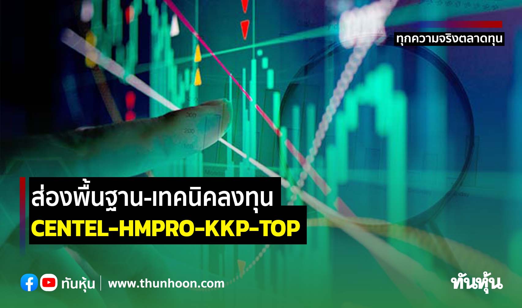 ส่องพื้นฐาน-เทคนิคลงทุน CENTEL-HMPRO-KKP-TOP