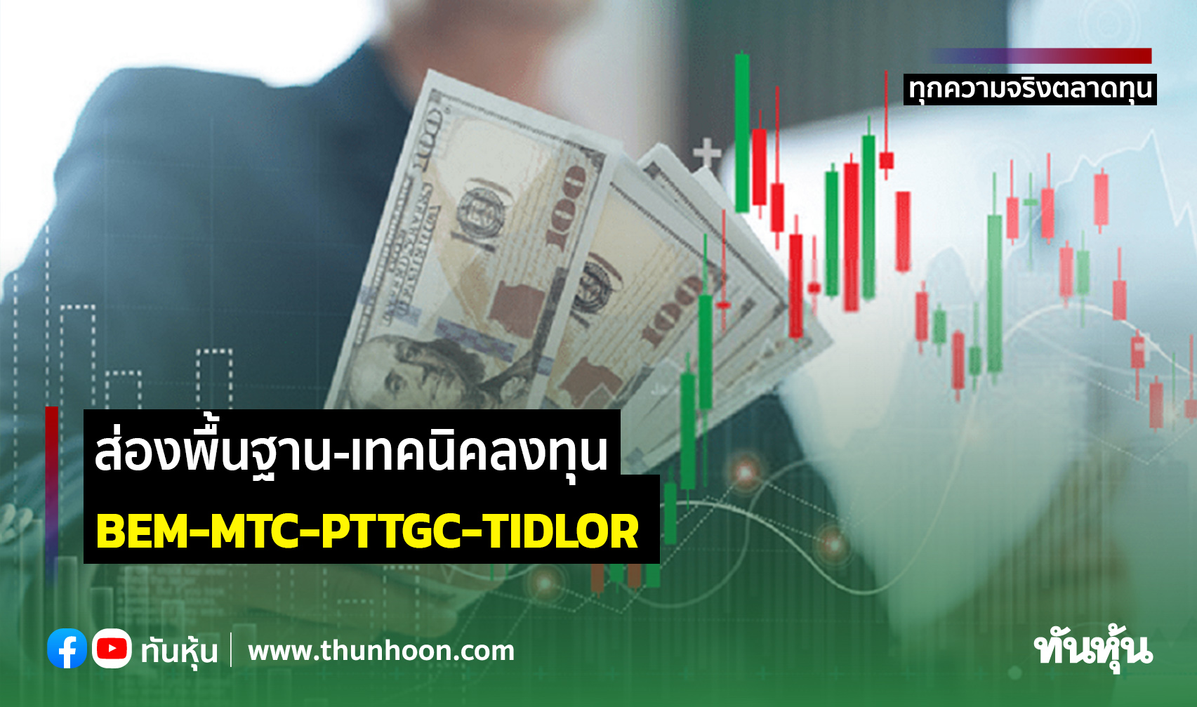 ส่องพื้นฐาน-เทคนิคลงทุน BEM-MTC-PTTGC-TIDLOR