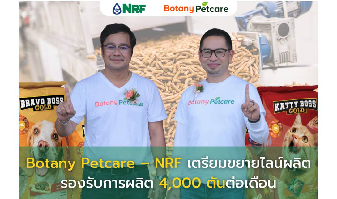 Botany Petcare - NRF เตรียมขยายไลน์ผลิตเฟส 2 กำลังการผลิต 4 พันตัน/เดือน