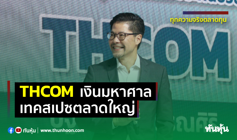 THCOMเงินมหาศาล เทคสเปซตลาดใหญ่