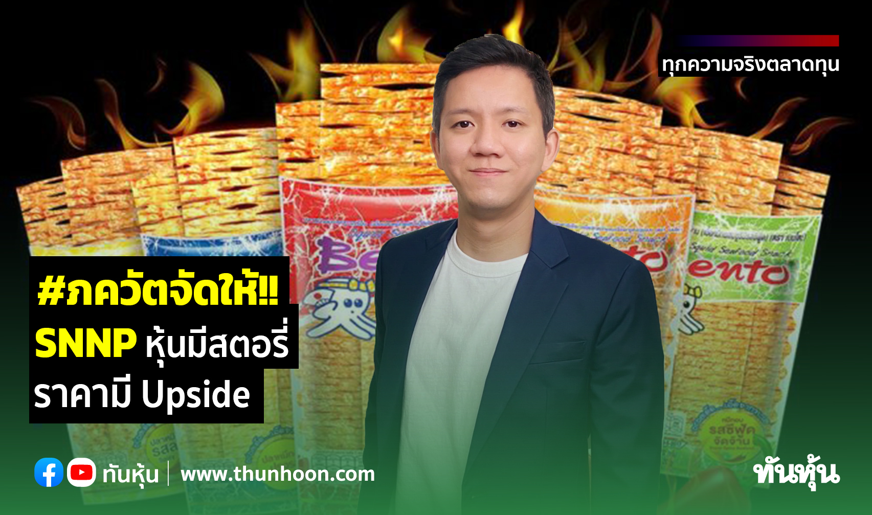 #ภควัตจัดให้!! SNNP หุ้นมีสตอรี่ ราคามี Upside