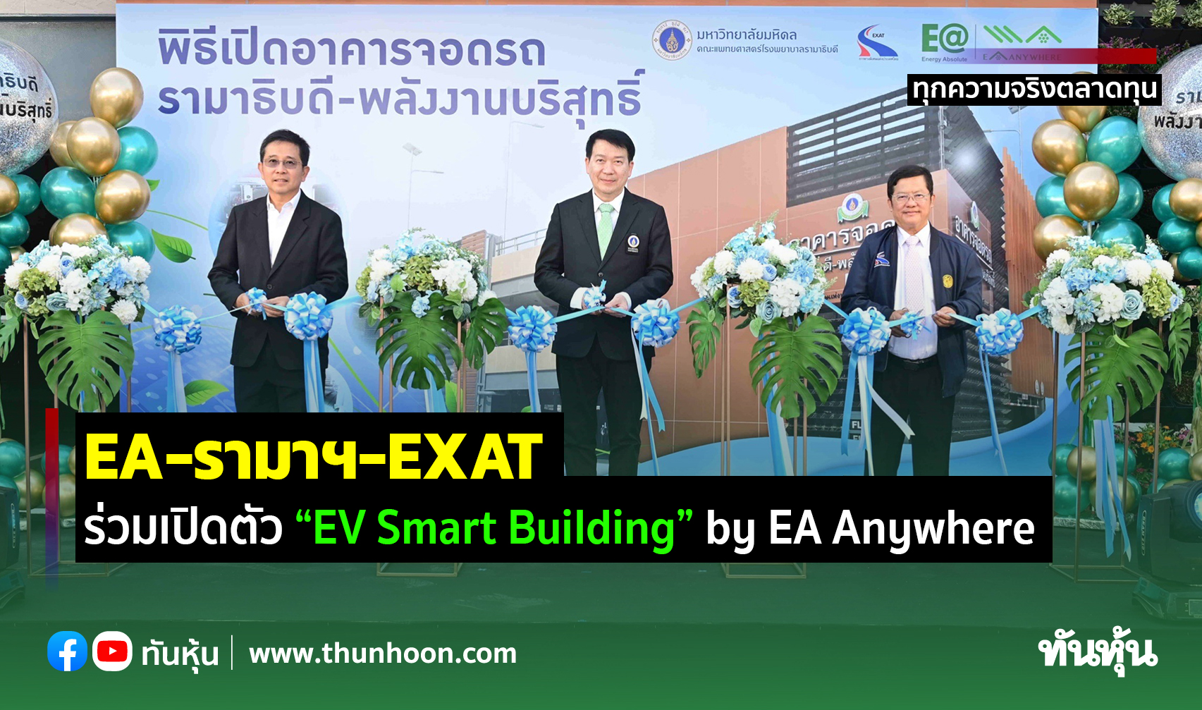 EA-รามาฯ-EXAT ร่วมเปิดตัว “EV Smart Building” by EA Anywhere
