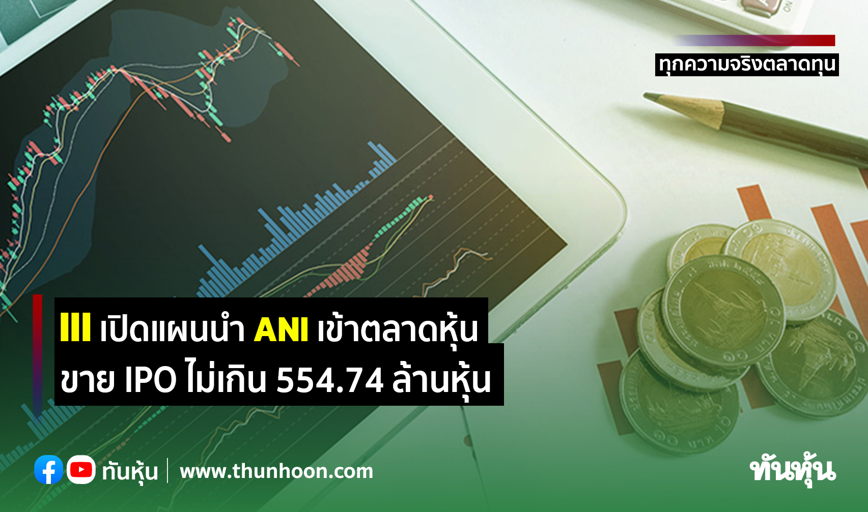 III เปิดแผนนำ ANI เข้าตลาดหุ้นขาย IPO ไม่เกิน 554.74 ล้านหุ้น