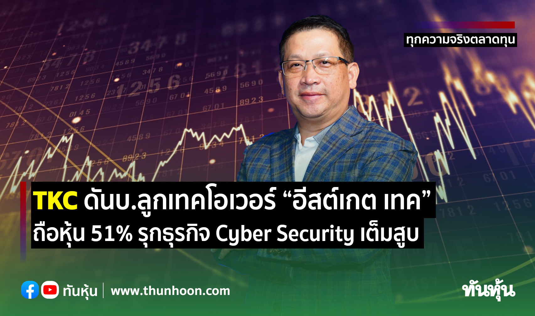 TKC ดันบ.ลูกเทคโอเวอร์ “อีสต์เกต เทค” ถือหุ้น 51% รุกธุรกิจ Cyber Security เต็มสูบ