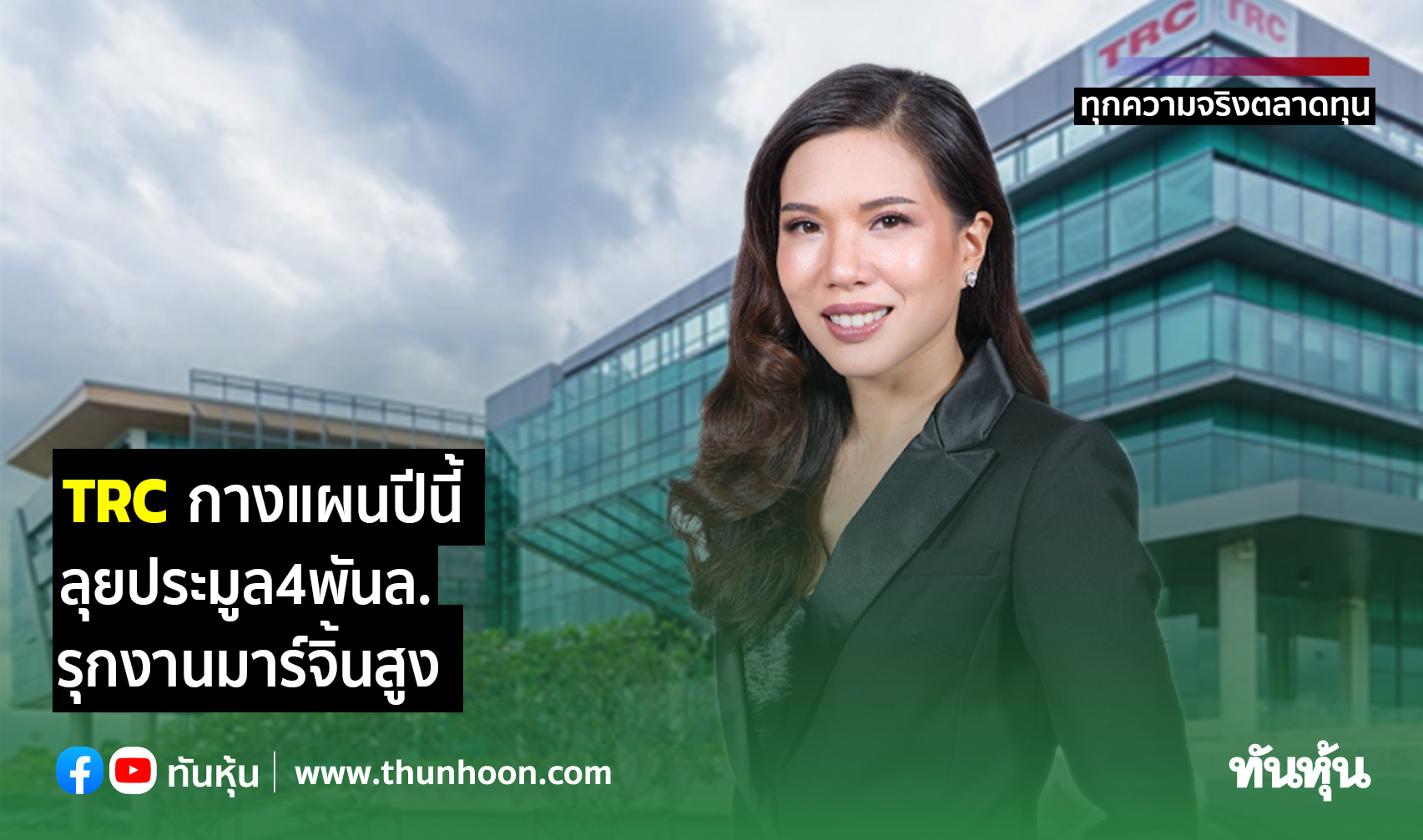 TRCกางแผนปีนี้ ลุยประมูล4พันล. รุกงานมาร์จิ้นสูง