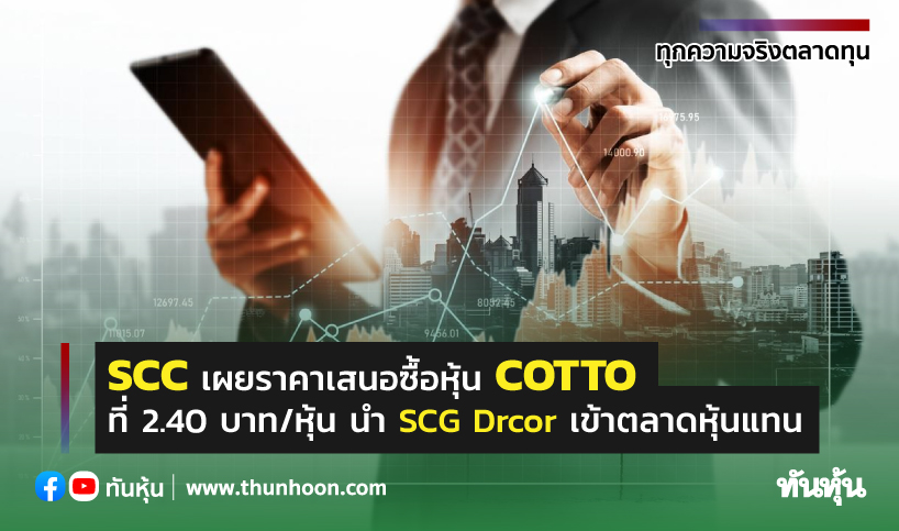SCC เผยราคาเสนอซื้อหุ้น COTTO ที่ 2.40 บาท/หุ้น -นำ SCG Drcor เข้าตลาดหุ้นแทน