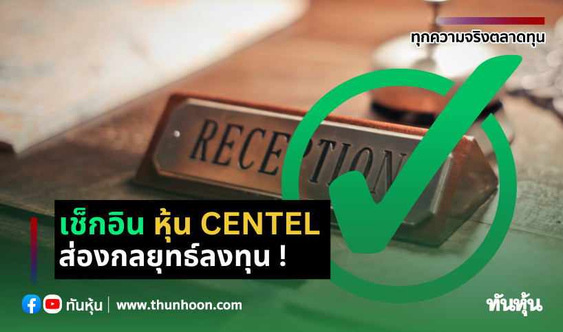 เช็กอิน หุ้น CENTEL ส่องกลยุทธ์ลงทุน