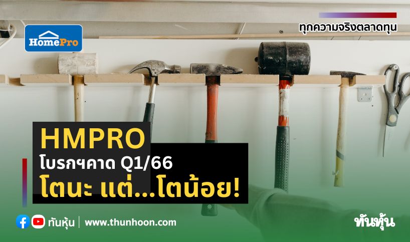 HMPRO โบรกฯคาด Q1/66 โตนะ แต่...โตน้อย!