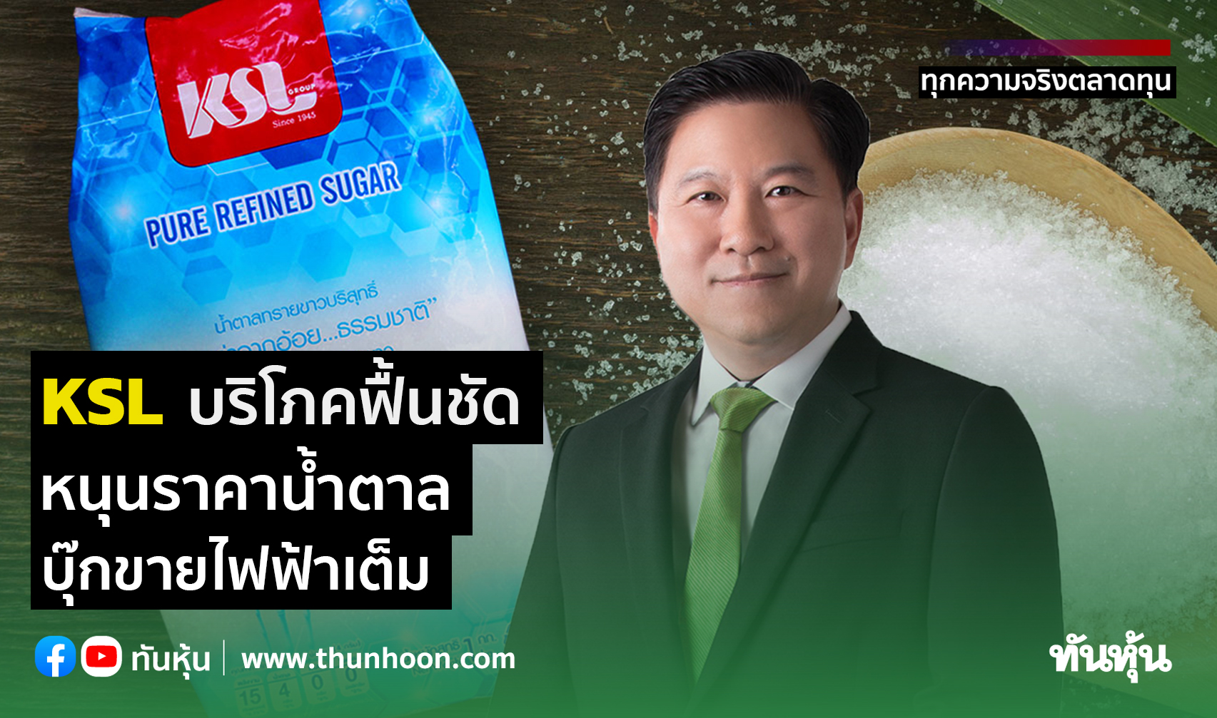 KSL บริโภคฟื้นชัด หนุนราคาน้ำตาล บุ๊กขายไฟฟ้าเต็ม