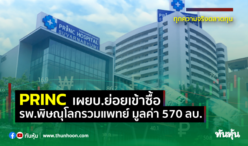 PRINC เผยบ.ย่อยเข้าซื้อรพ.พิษณุโลกรวมแพทย์ มูลค่าไม่เกิน 570 ลบ.
