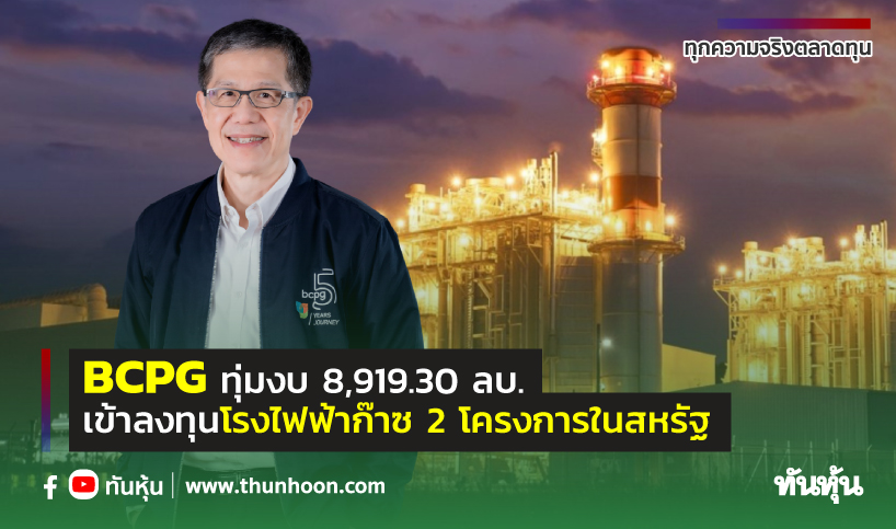 BCPG ทุ่มงบ 8,919.30 ลบ. เข้าลงทุนโรงไฟฟ้าก๊าซ 2 โครงการในสหรัฐ กำลังการผลิต 426 MW