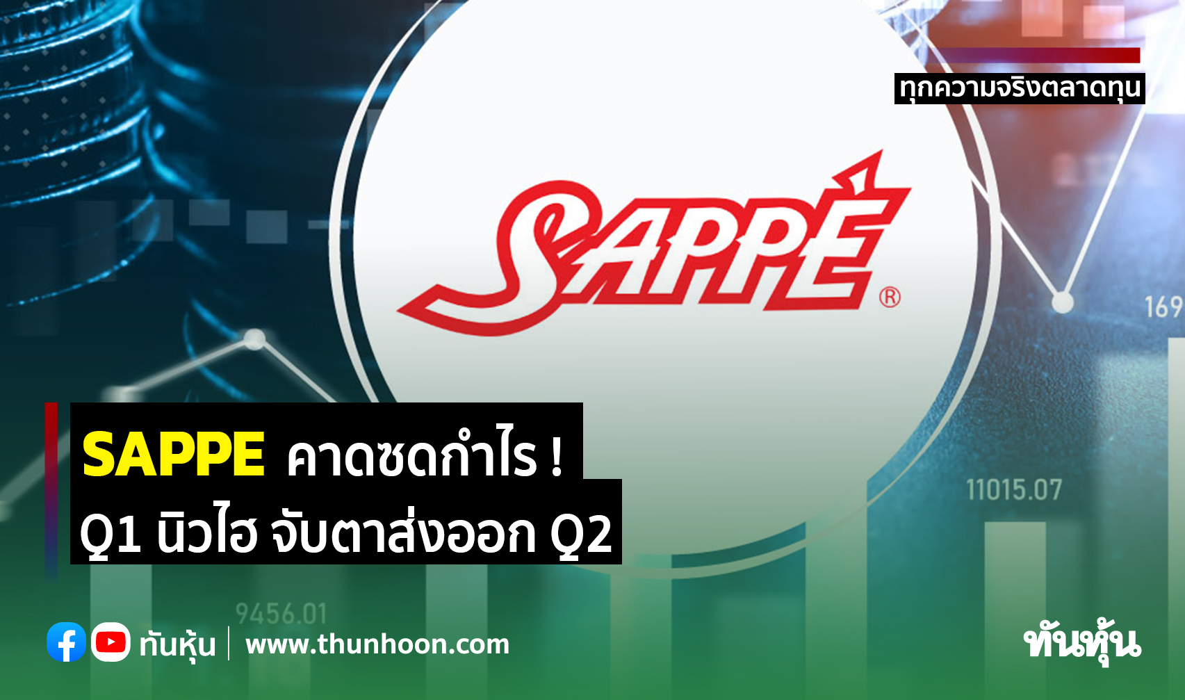 SAPPE คาดซดกำไร ! Q1 นิวไฮ จับตาส่งออก Q2