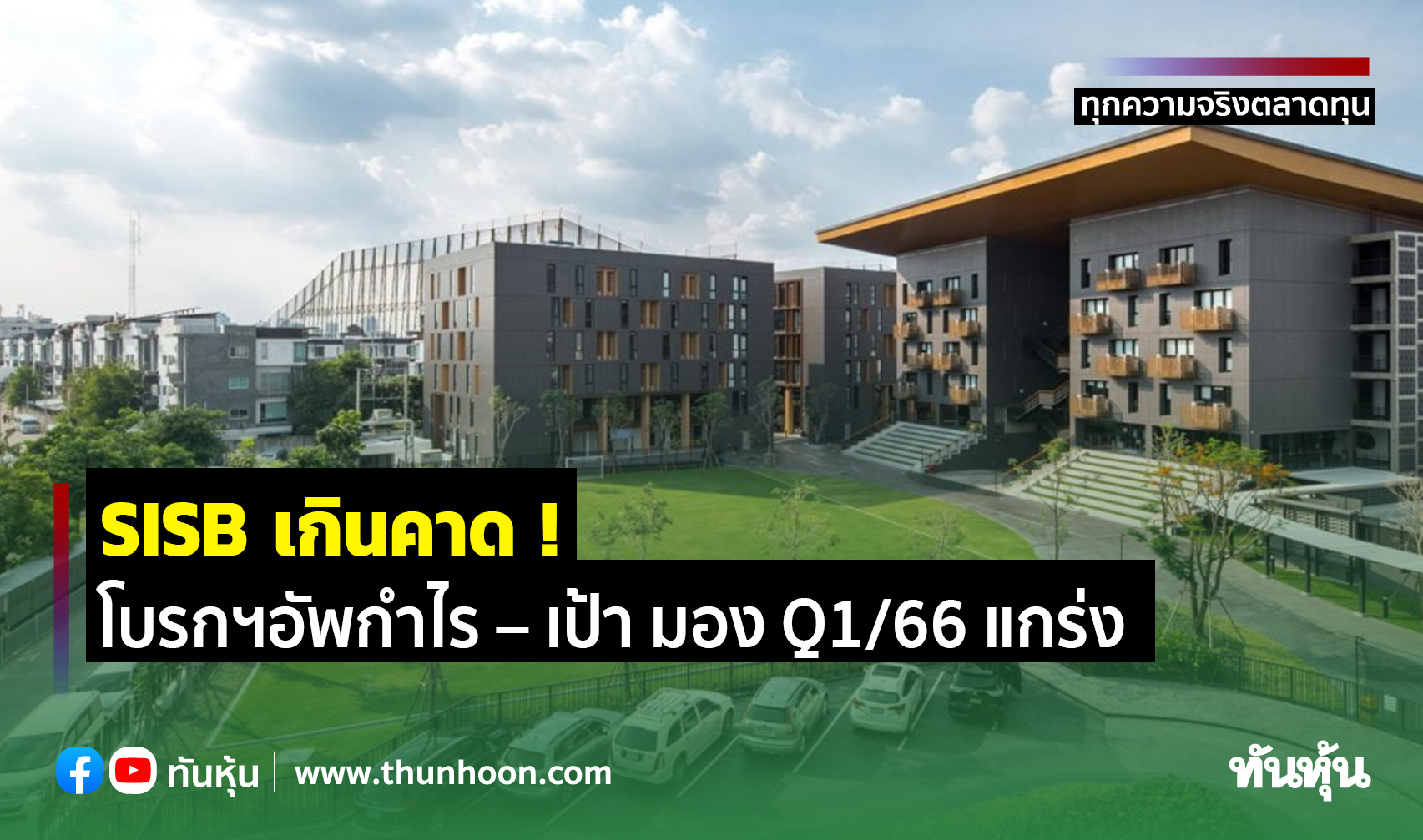 SISB เกินคาด ! โบรกฯอัพกำไร-เป้า มอง Q1/66 แกร่ง