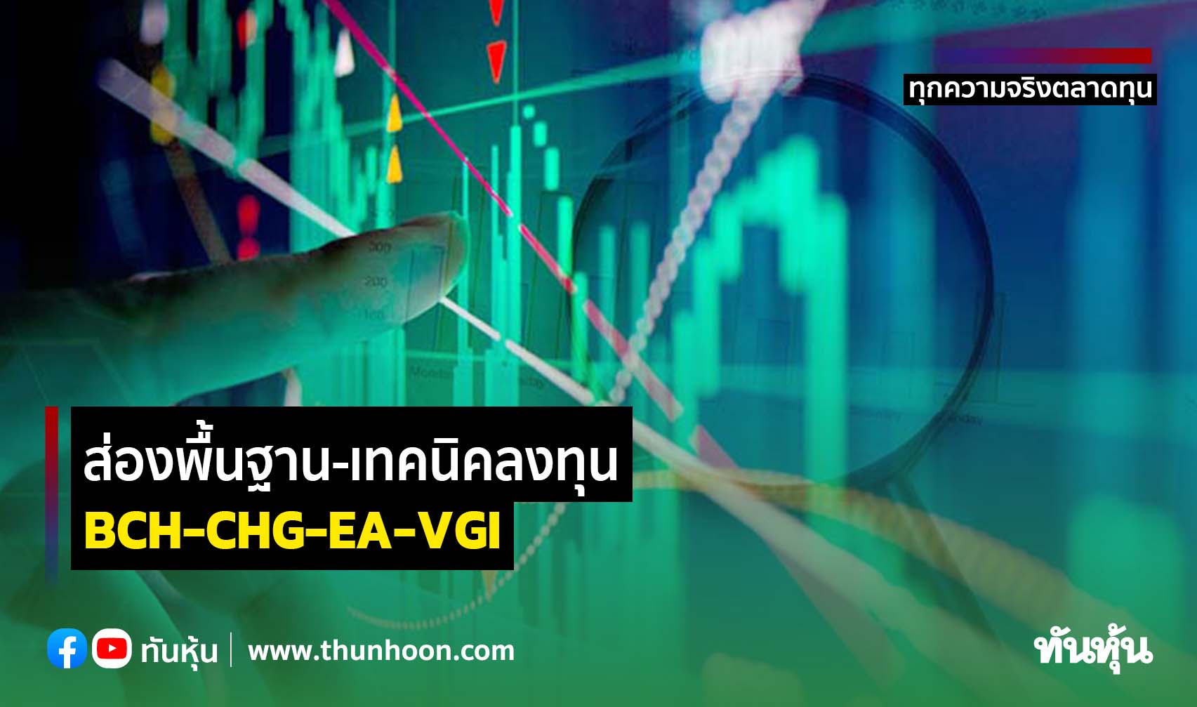 ส่องพื้นฐาน-เทคนิคลงทุน BCH-CHG-EA-VGI