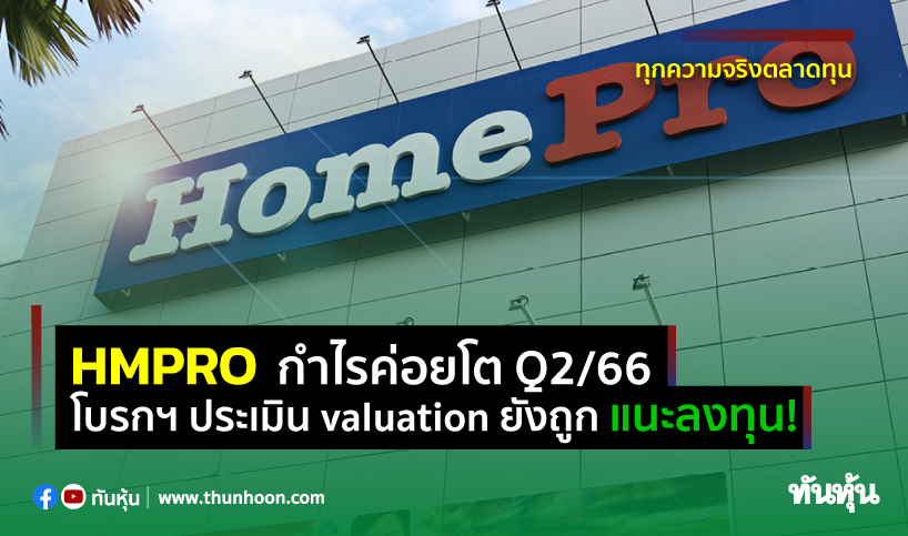HMPRO กำไรค่อยโต Q2/66 โบรกฯประเมิน valuation ยังถูก แนะลงทุน!